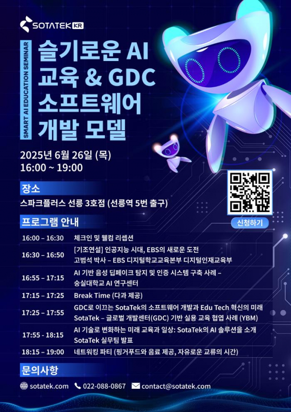 SotaTek Korea, EBS 및 숭실대학교와 함께 AI 교육 세미나 개최… AI와 실무 교육의 미래를 조망하는 업계 ...