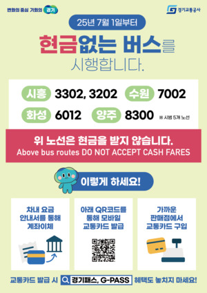 경기지역 5개 노선, 현금 결제 없이 운행된다